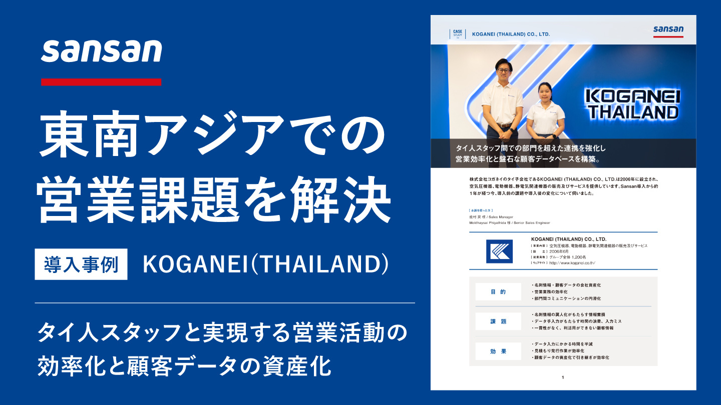 Sansan Global 導入事例