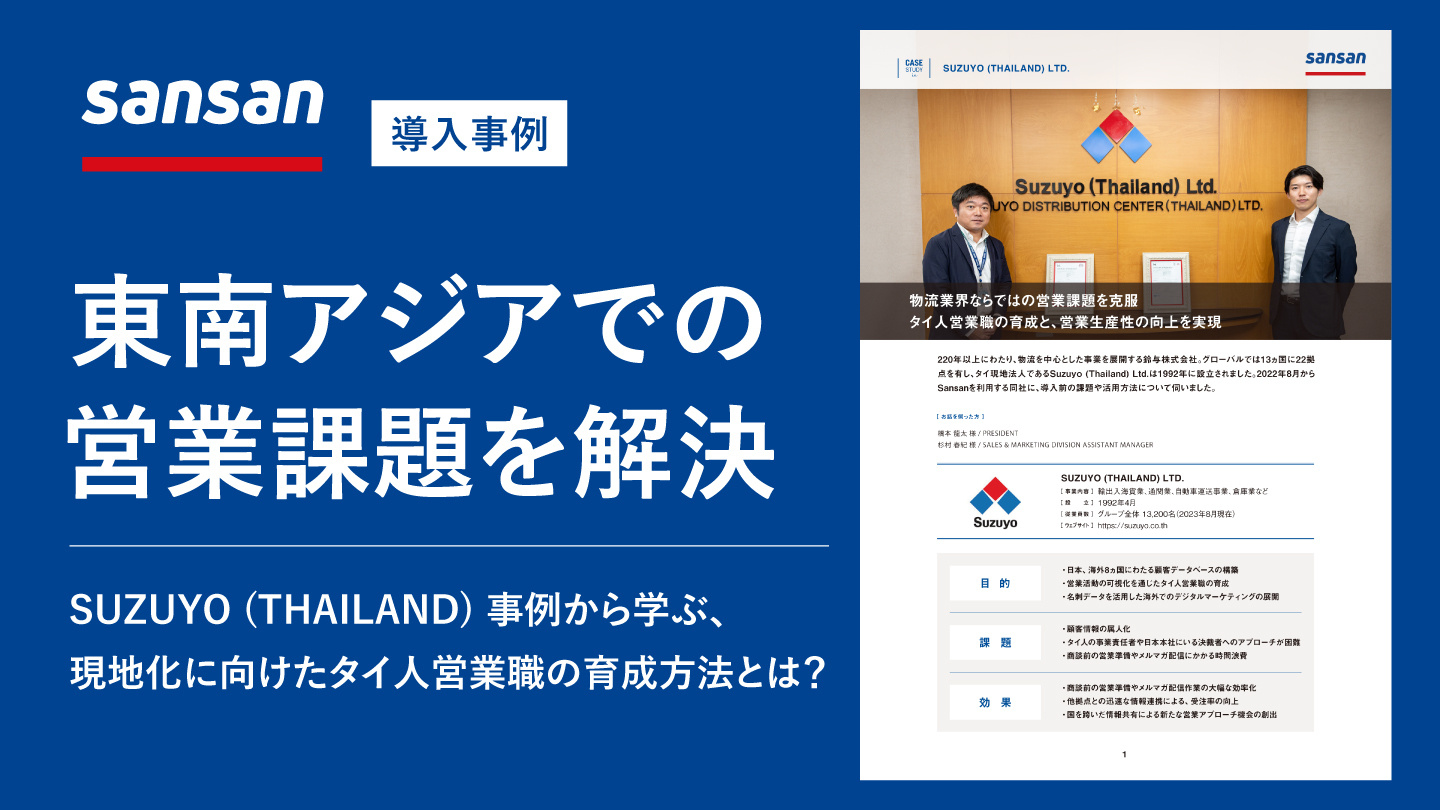 Sansan Global 導入事例