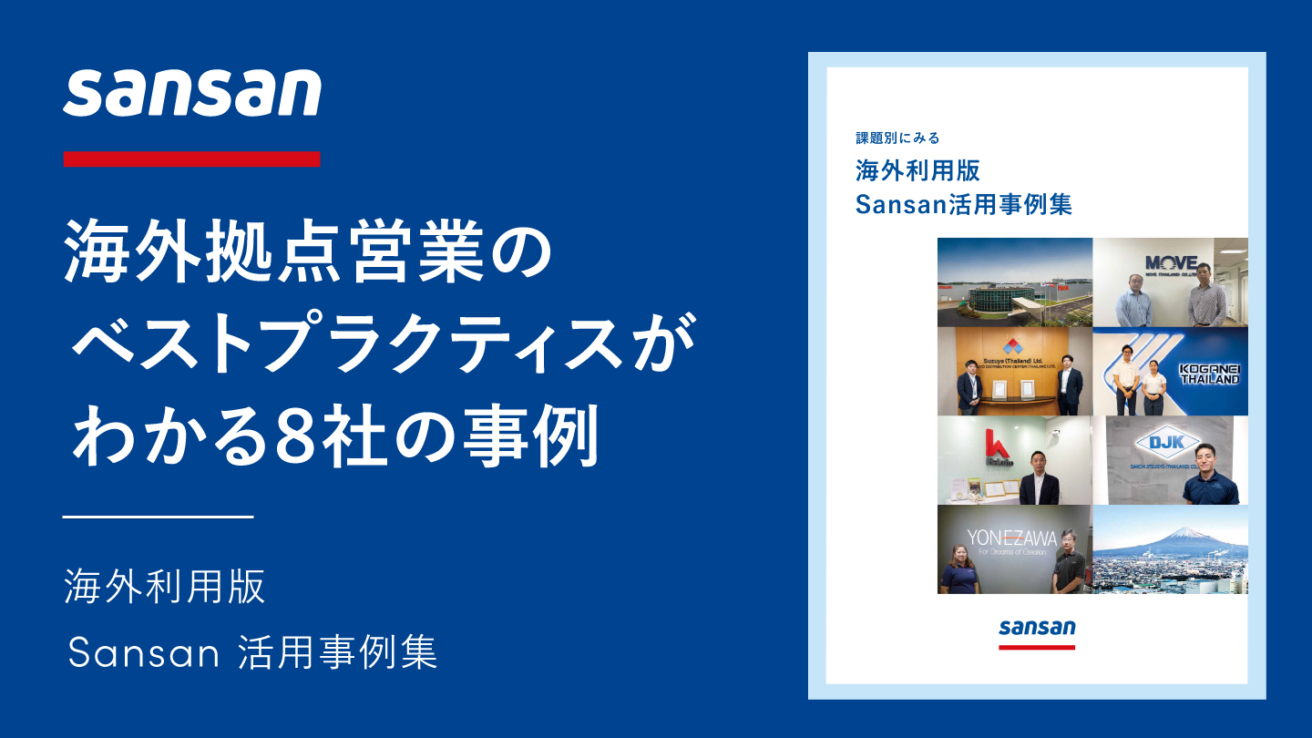 Sansan Global 導入事例集