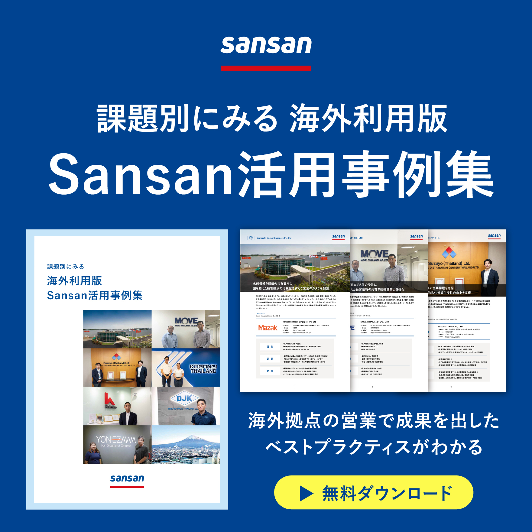Sansan Global 導入事例集